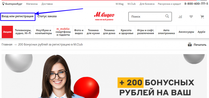 М.Видео Бонус — вход в личный кабинет на сайте mvideo.ru по номеру карты или телефона