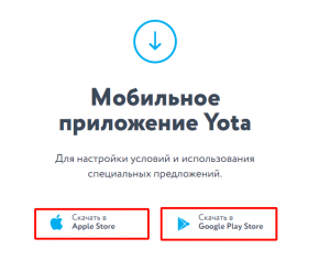 Йота — вход в личный кабинет на официальном сайте yota.ru по номеру телефона, лицевому счету